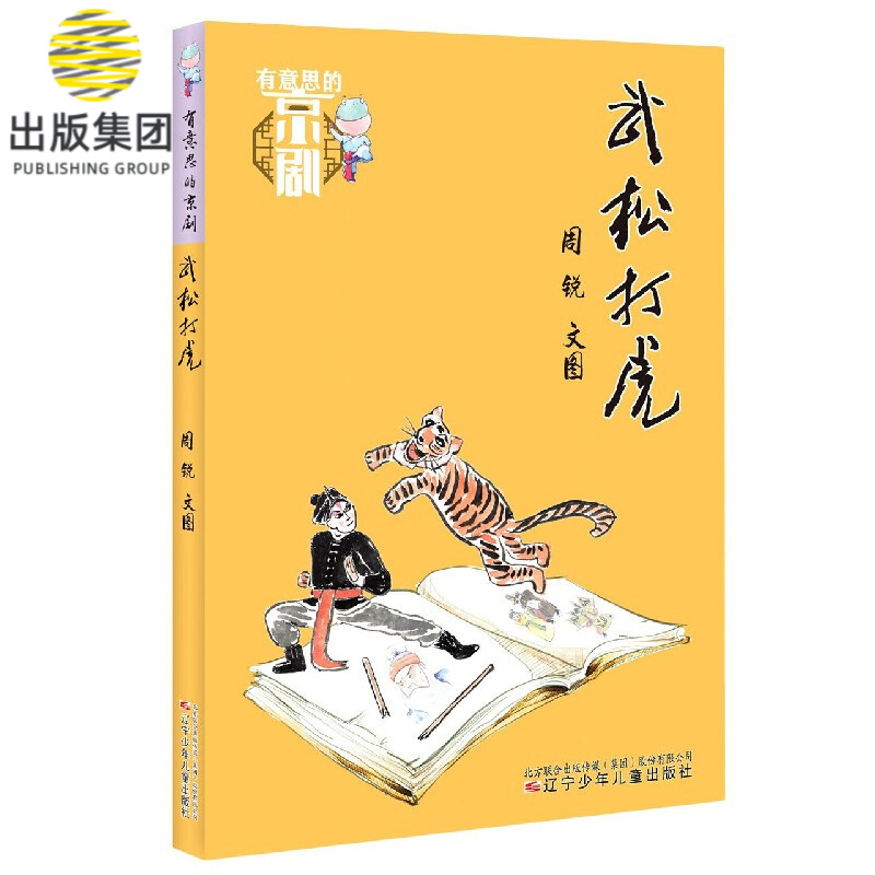 武松打虎/有意思的京剧
