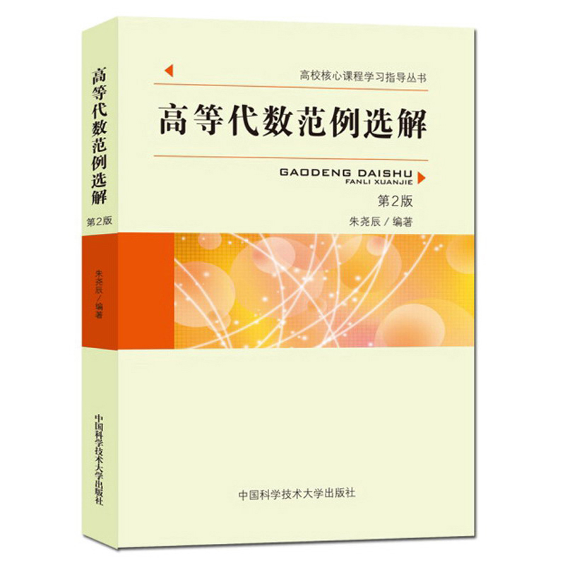 高等代数范例选解（第2版）