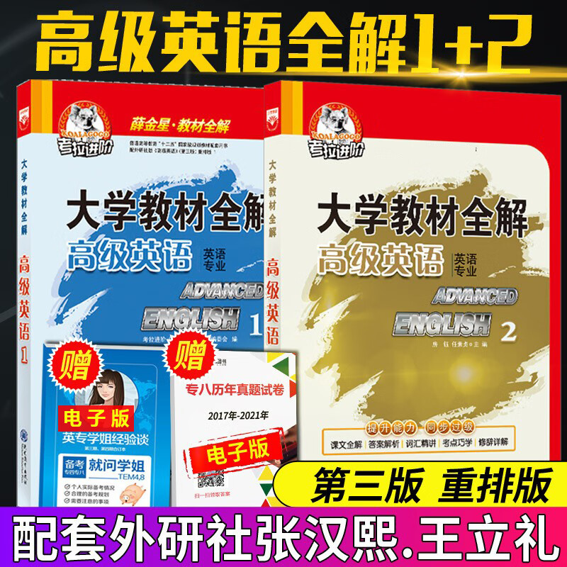 英语教材全解1/2张汉熙第三版重排版辅导书英语精读精解二册全套2本考拉进阶大学英语考研2023外 英语教材全解 1+2
