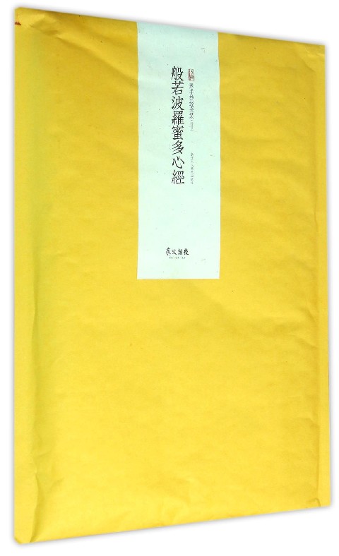 般若波罗蜜多心经(素手抄经套装行书)