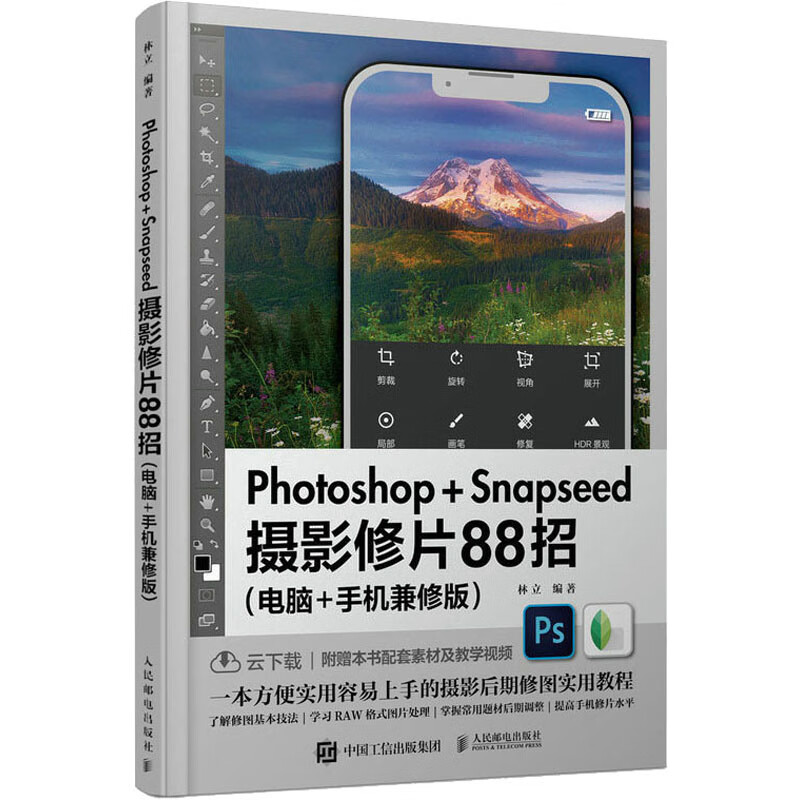 Photoshop+Snapseed摄影修片88招(电脑+手机兼修版) 图书