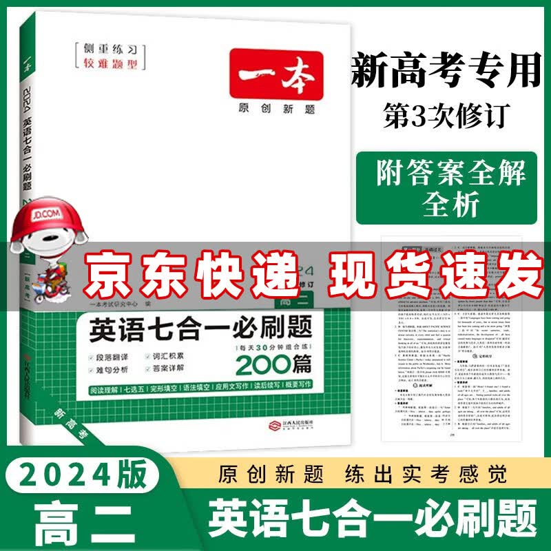 2024新版一本高中高二英语阅读理解与完形填空150篇 英语七合一必刷题 英语五合一必刷题 英语七合一必刷题200篇 英语专项训练新高考