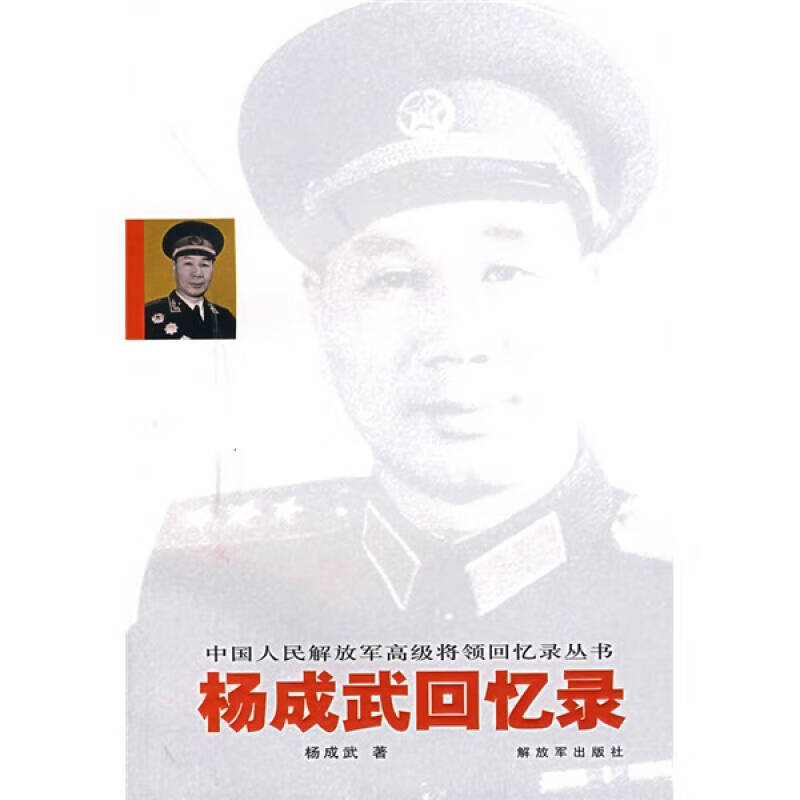 杨成武回忆录【好书】