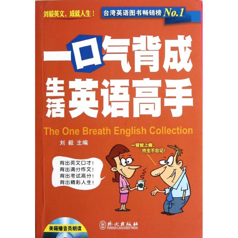 一口气背成生活英语高手 刘毅 编 作 书籍