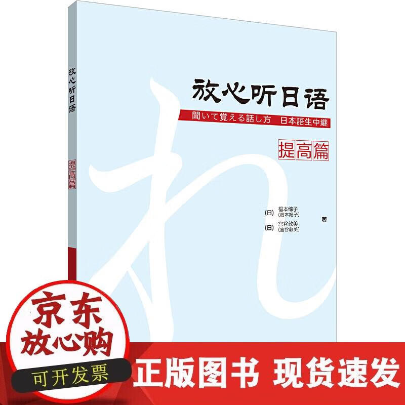 【现货】放心听日语(提高篇)