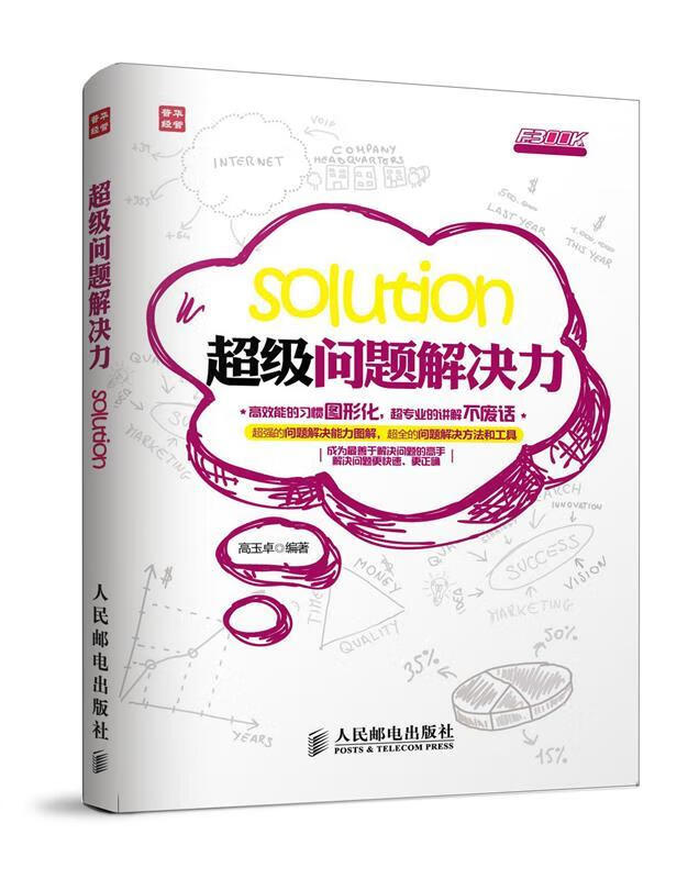 超级问题解决力 高玉卓编著【书】