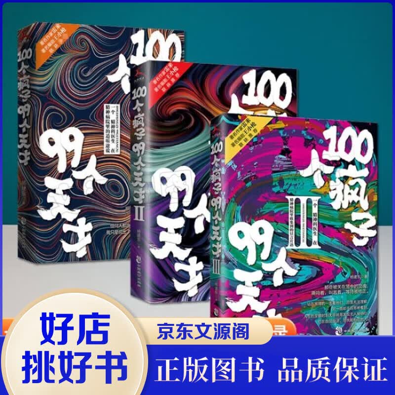 100个疯子99个天才1+2+3 共3册 杨建东著一个精神科医生与患者的魔性对话实录同类书天才在左疯子在右