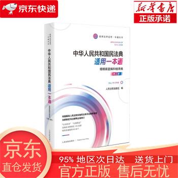 【全新速发】中华人民共和国民法典适用一本通·婚姻家庭编和继承编（第二版） 人民法院出版社 人民法院出版社