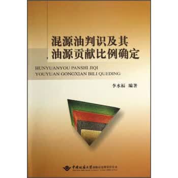 混源油判识及其油源贡献比例确定 李水福 著 中国地质大学出版社有限责任公司