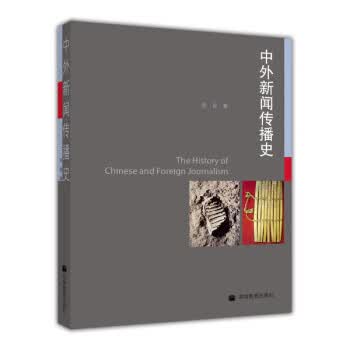 中外新闻传播史 张昆 出版社 9787040243963