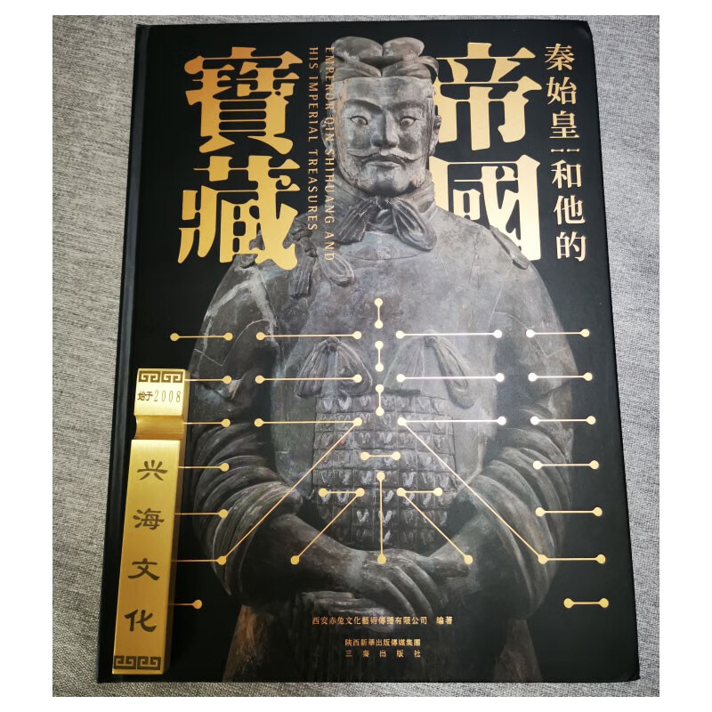 秦始皇和他的帝国宝藏 9787551823722 三秦出版社 现货速发