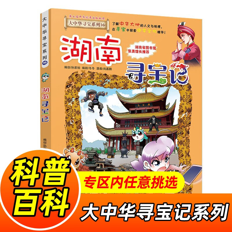 大中华寻宝记系列漫画书环球全套1-24册中国地理儿童百科全书科普类6-7-12周岁小学生课外阅读科学书籍天津重庆上海北京寻宝记 16.湖南寻宝记
