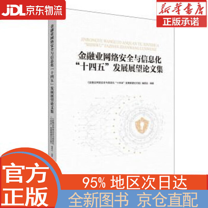 【全新畅销书籍】金融业网络安全与信息化“十四五”发展展望论文集 《金融业网络安全与信息化“十四五”，发展展望论文集》编委会 中国金融出版社