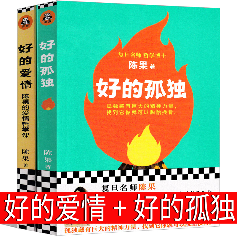 好的爱情 好的孤独 陈果 陈果的书陈果的爱情哲学课 青春文学人生果然不同 励志适合女性看的书懂你董卿推荐的书籍