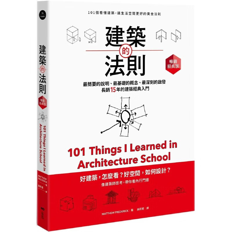 预售 建築的法則：101個看懂建築，讓生活空間更好的黃金法則【暢銷經典版】 原點 馬修佛瑞德烈克
