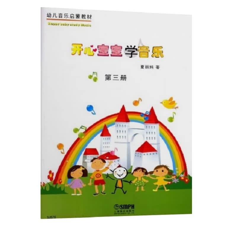 开心宝宝学音乐（第三册 附教具）/幼儿音乐启蒙教材