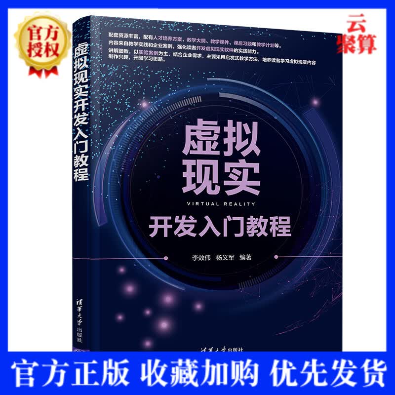 2021新书 虚拟现实开发入门教程 李效伟 清华大学 计算机科学技术计算机虚拟现实VR开发教程基于U