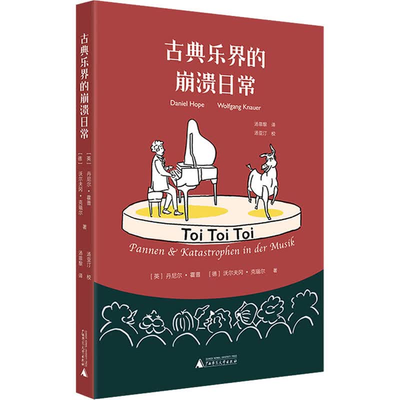 古典乐界的崩溃日常 图书