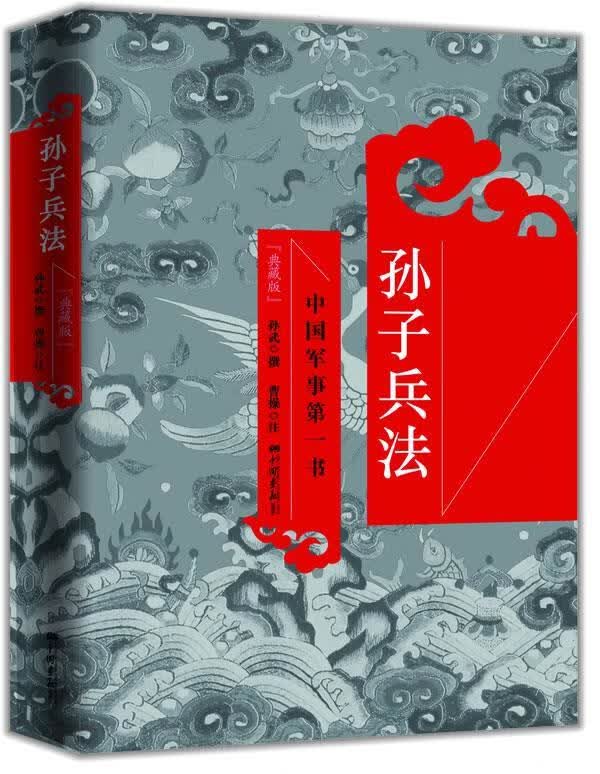 孙子兵法 孙武 中国画报出版社