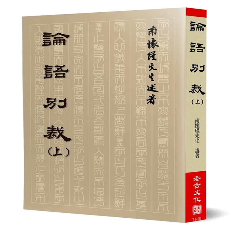 现货 论语别裁(上)20 南怀瑾 老古 进口原版