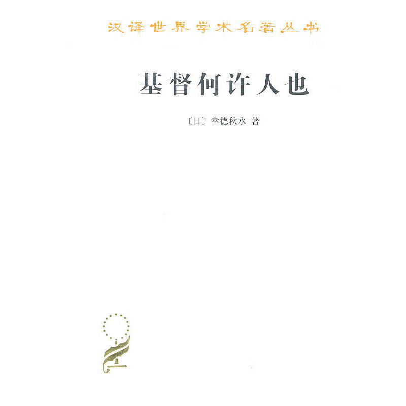基督何许人也--基督抹煞论(汉译名著本)