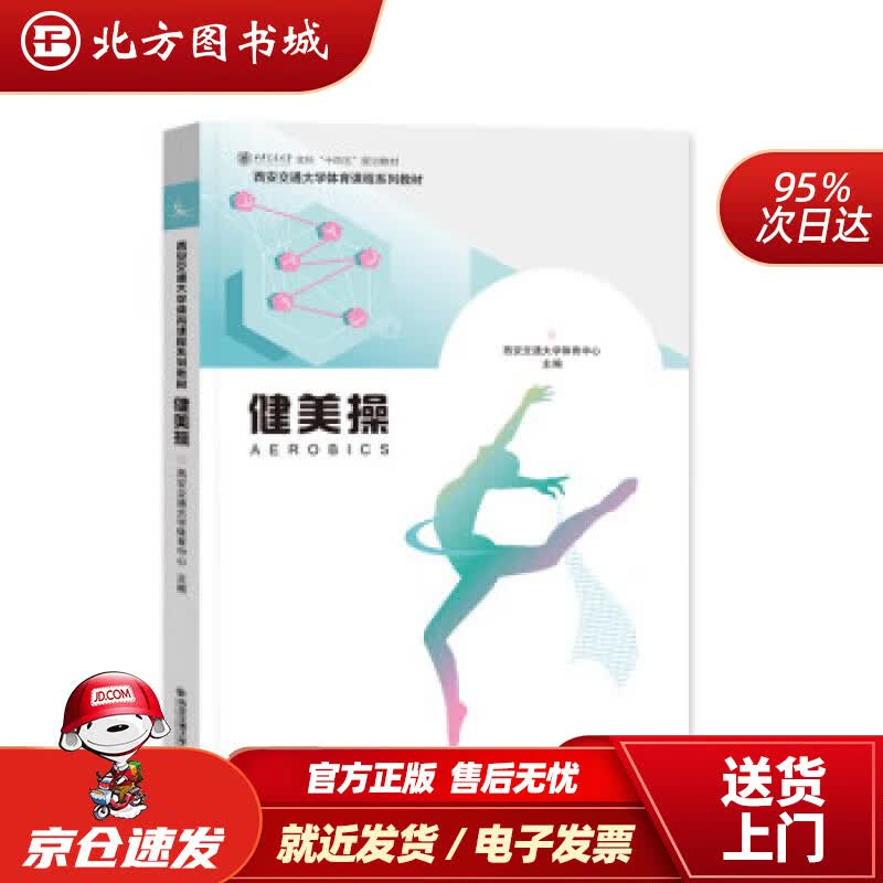 【现货】健美操 西安交通大学体育中心 9787569324198 西安交通大学出版社