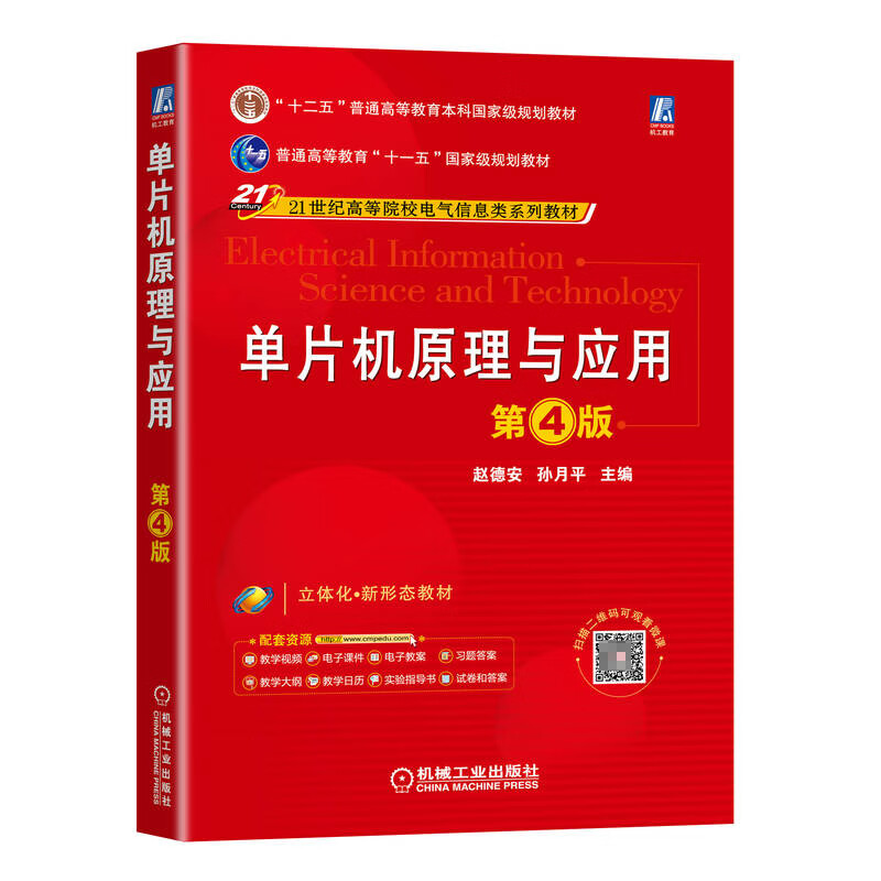 单片机原理与应用 第4版