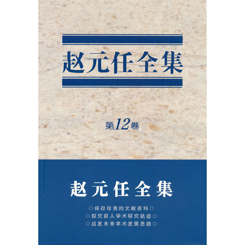 赵元任全集·第12卷