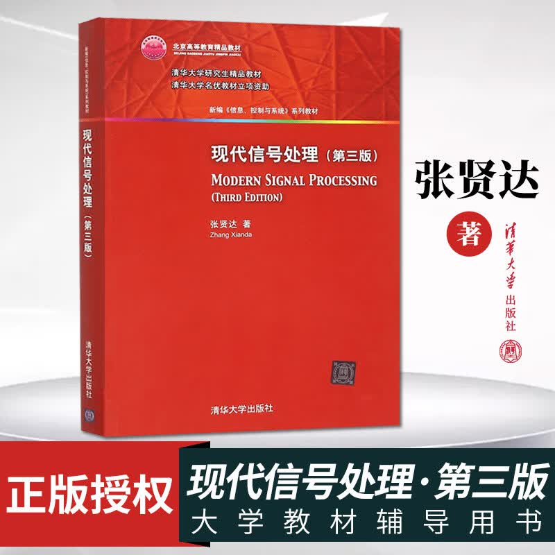 现代信号处理第三版技大学张贤达30240867