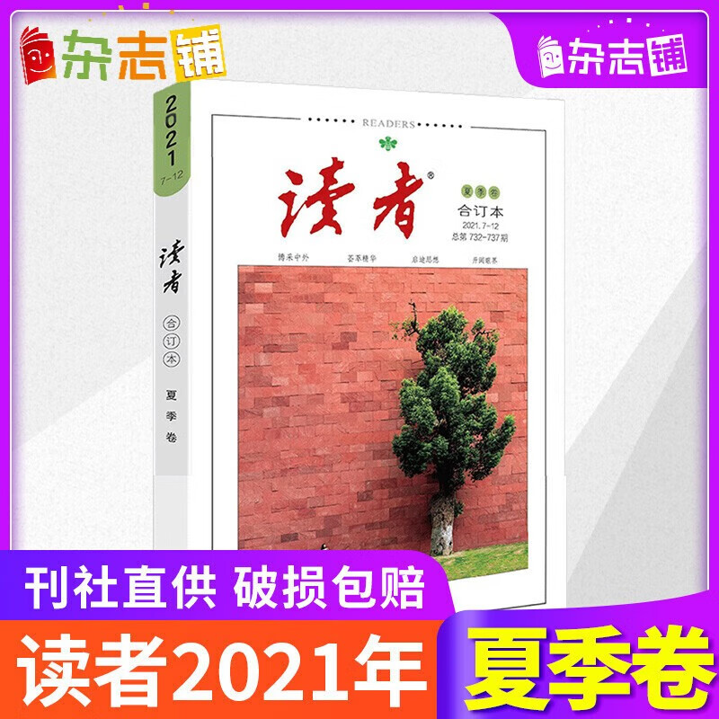【现货包邮】读者2021年夏季合订本 课外阅读作文素材青年文学文摘励志期刊 杂志铺