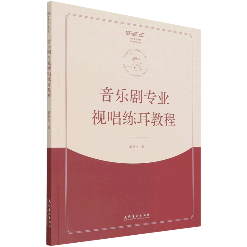 音乐剧专业视唱练耳教程(中央戏剧学院教材)