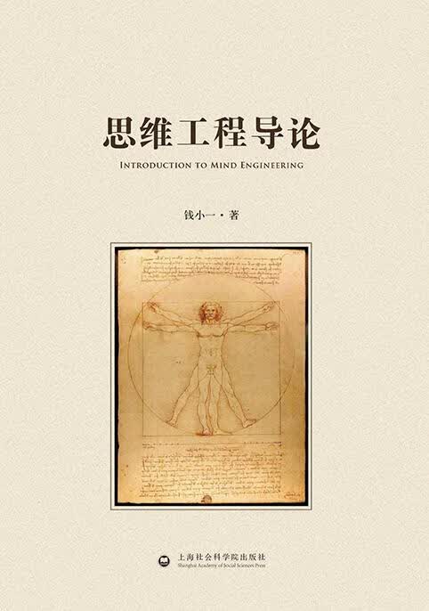 思维工程导论
