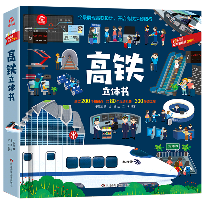 高铁立体书(精)