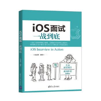 现货:iOS面试一战到底 9787302559191 清华大学出版社 张益珲