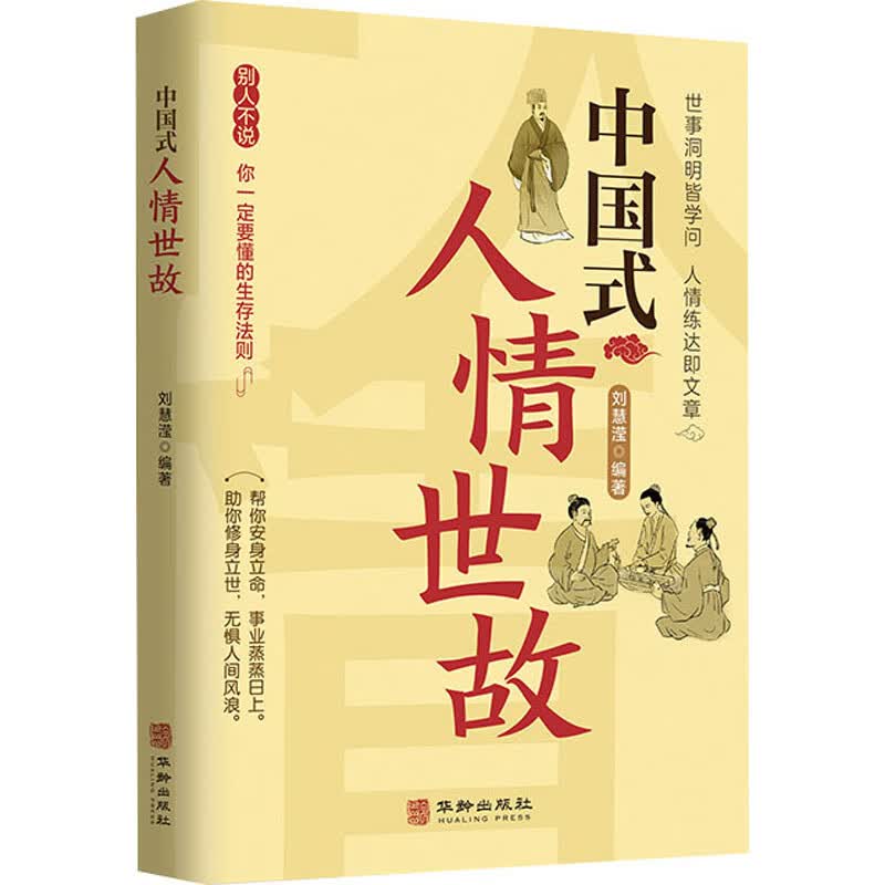 中国式人情世故 刘慧滢 编 书籍 图书