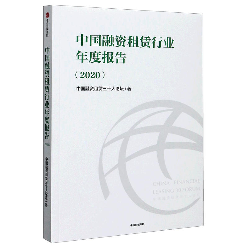 中国融资租赁行业年度报告(2020)