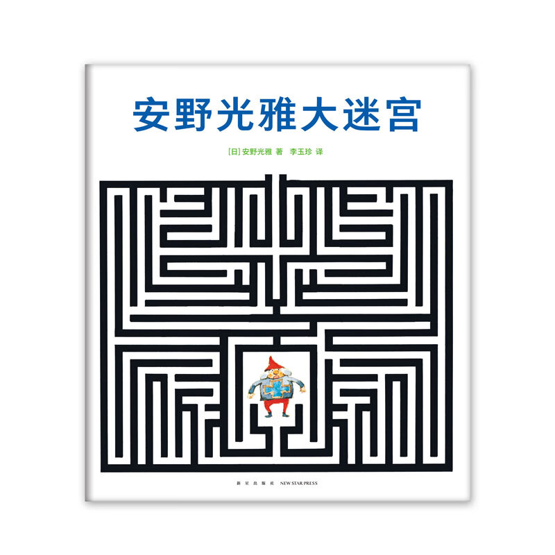 安野光雅大迷宫 安徒生奖 艺术；屠龙的胭脂井 册 井 册