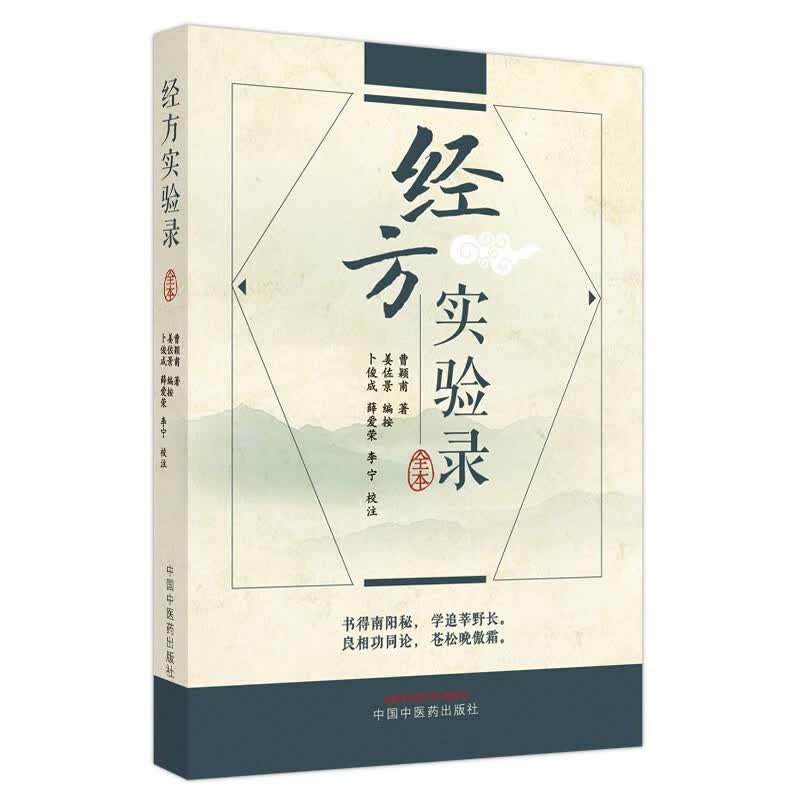 经方实验录全本  曹颖甫 著 中国中医药出版社 中医验案书籍