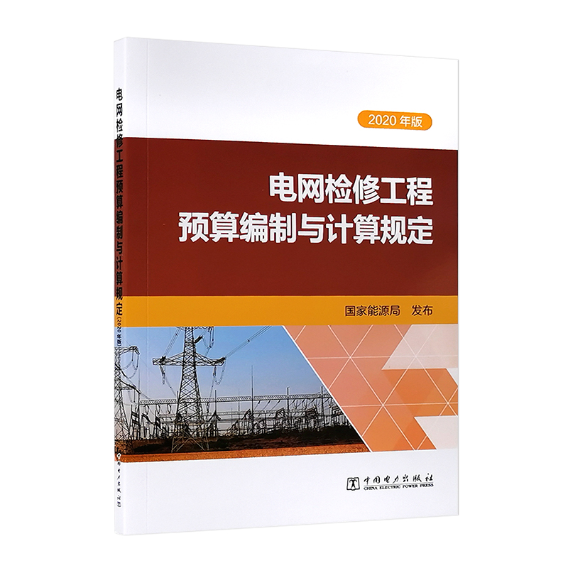 2021年新出 电网检修工程预算编制与计算规定（2020年版）
