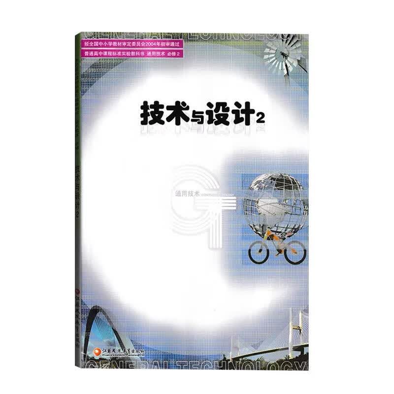 技术与设计2【，放心购买】