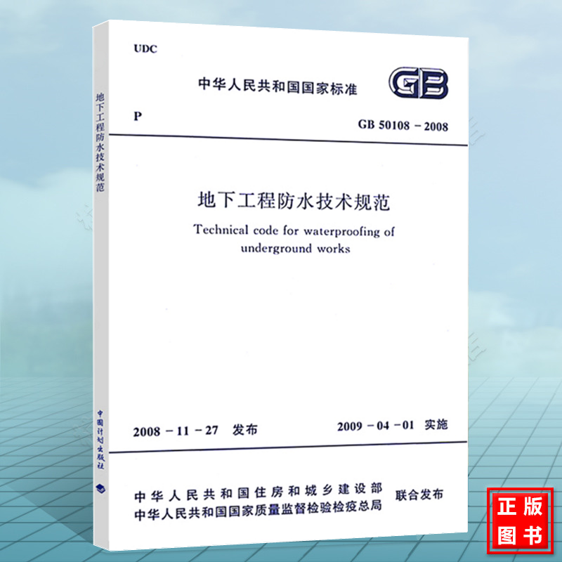 GB 50108-2008 地下工程防水技术规范