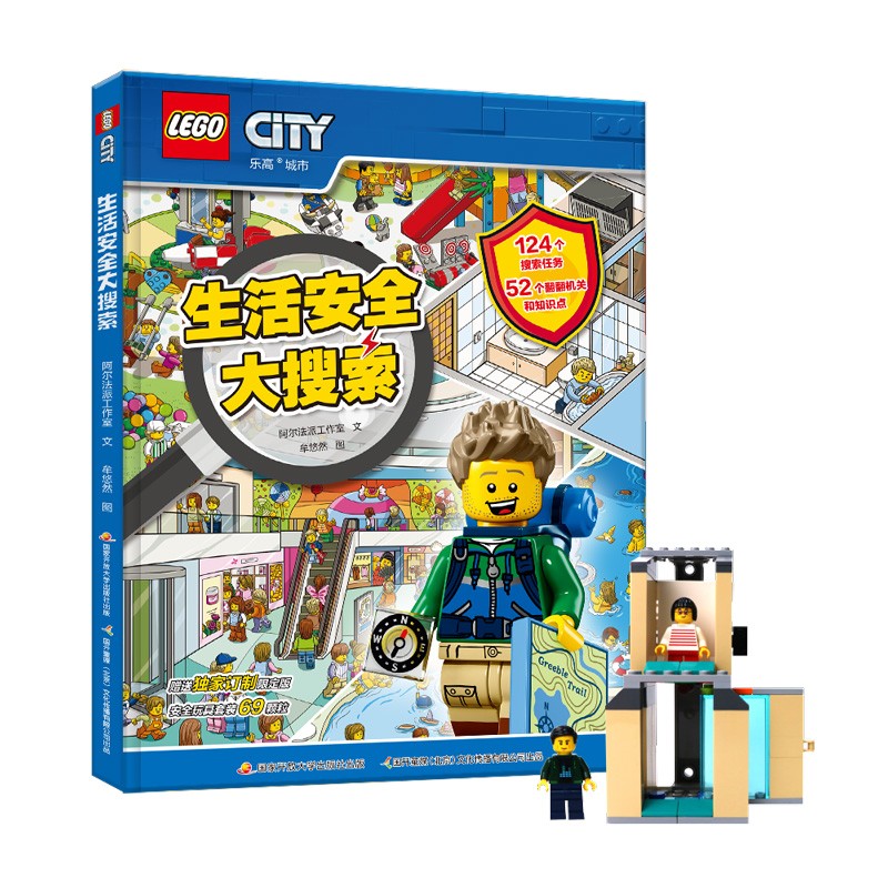 乐高城市生活安全大搜索（附乐高限量玩具）儿童生活安全翻翻书 安全教育绘本