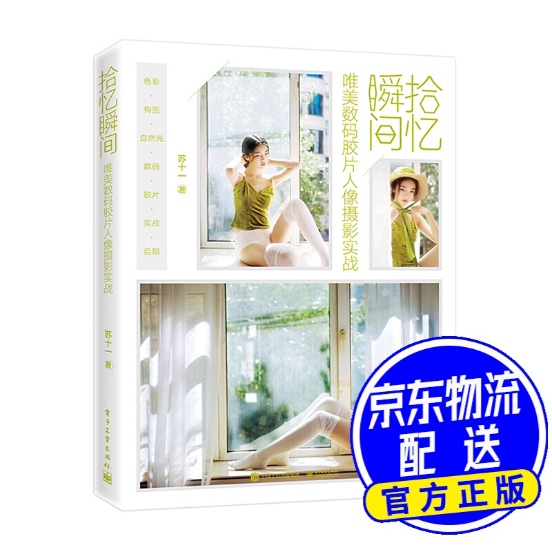 拾忆瞬间――唯美数码胶片人像摄影实战（全彩）
