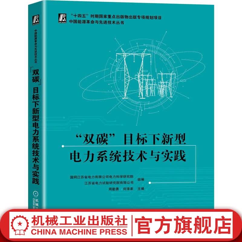 官网 双碳 目标下新型电力系统技术与实践 国网江苏省电力有限公司 周勤勇 何泽家 机械工业出版社