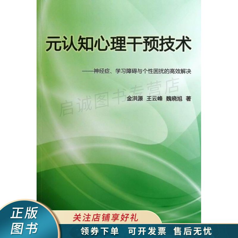 元认知心理干预技术：神经症学习障碍与个性困扰的高效解决