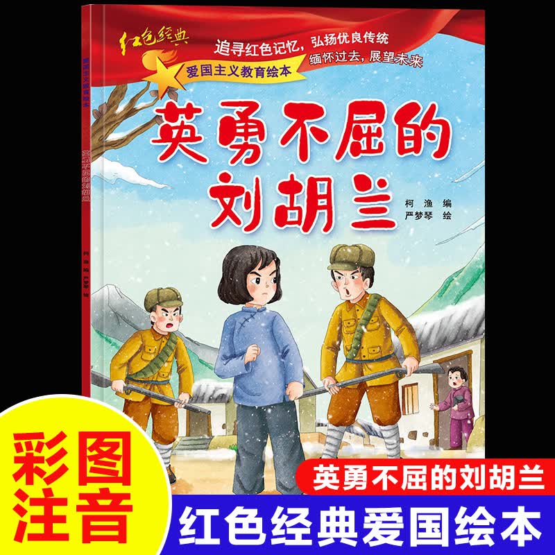 包邮】英勇不屈的刘胡兰红色经典爱国绘本注音版中国革命主义教育儿童阅读丛书幼儿园图画读物3-4-5-6-