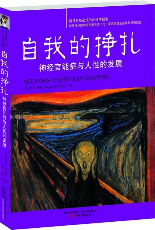 自我的挣扎:神经官能症与人性的发展