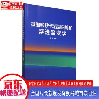 【新华全新书籍】微细粒矽卡岩型白钨矿浮选流变学 陈伟 冶金工业出版社
