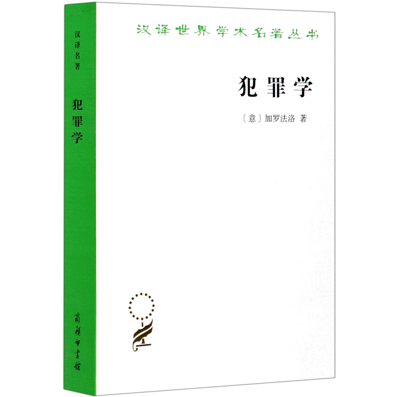 犯罪学/汉译世界学术名著丛书