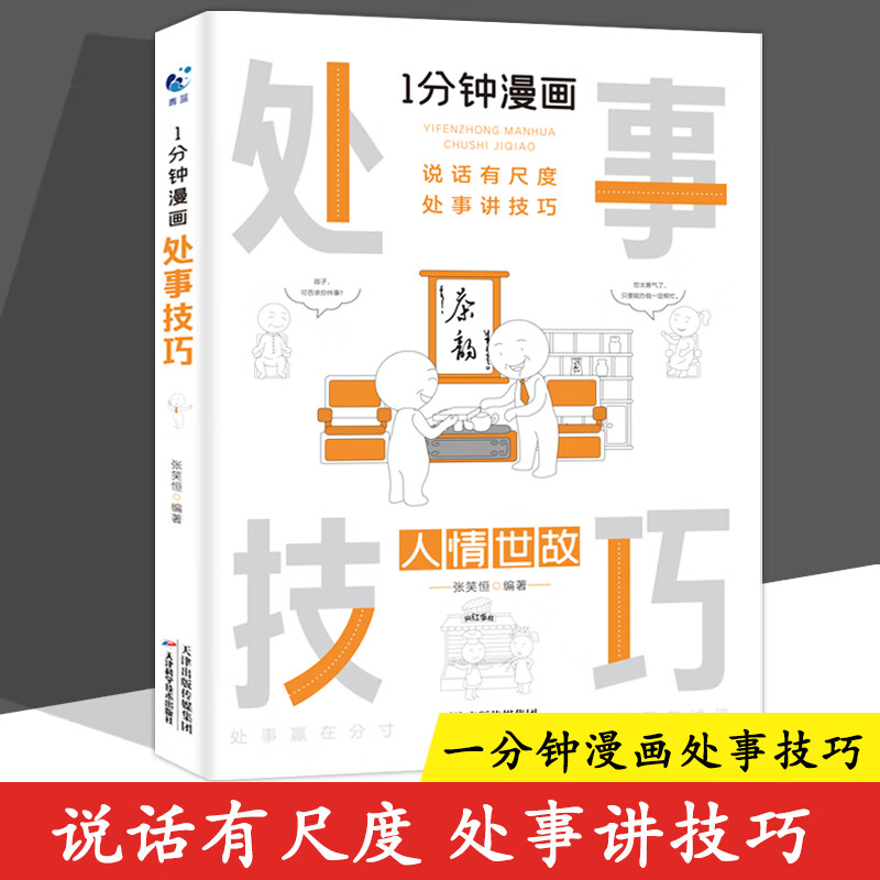 【保证】全套4册 1一分钟漫画即兴演讲回话技巧处事社交礼仪掌控谈话提高情商口才训练人际交往说话艺术职场聊天技术沟通类书籍樊登 【单册 8章189页】一分钟漫画处事技巧